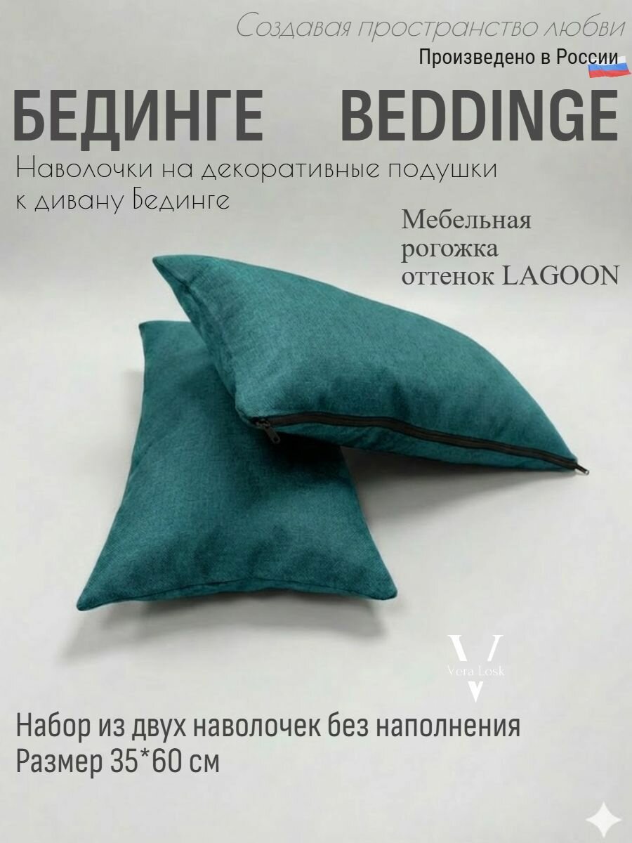 Наволочки к чехлу Бединге 60*35 рогожка