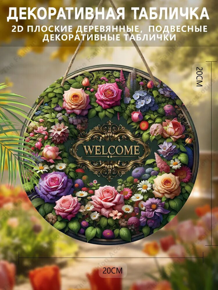 1шт подвесной деревянный знак, украшение для сада, стены или двери, 2D плоский, 20смх20см