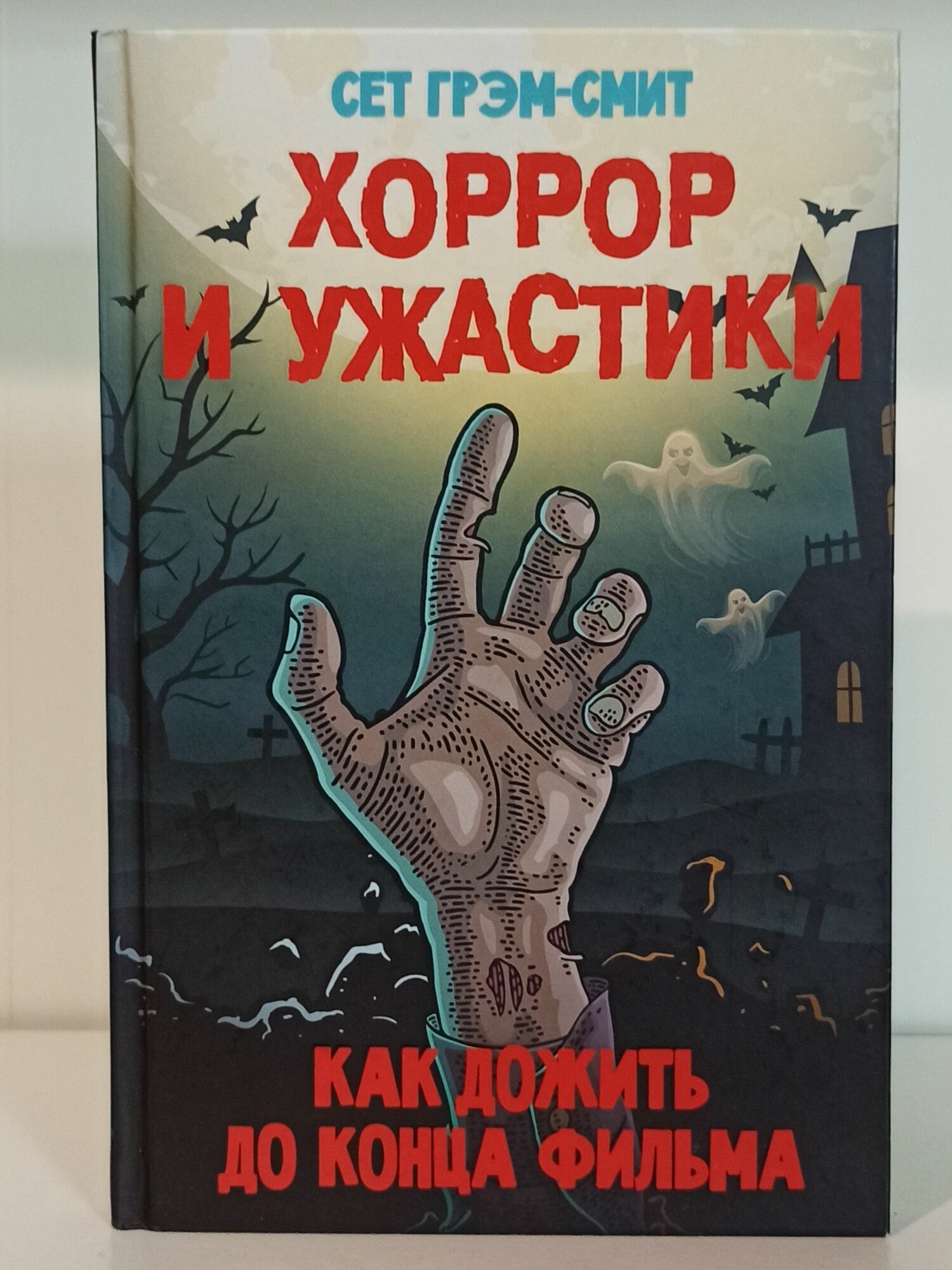Хоррор и ужастики. Как дожить до конца фильма