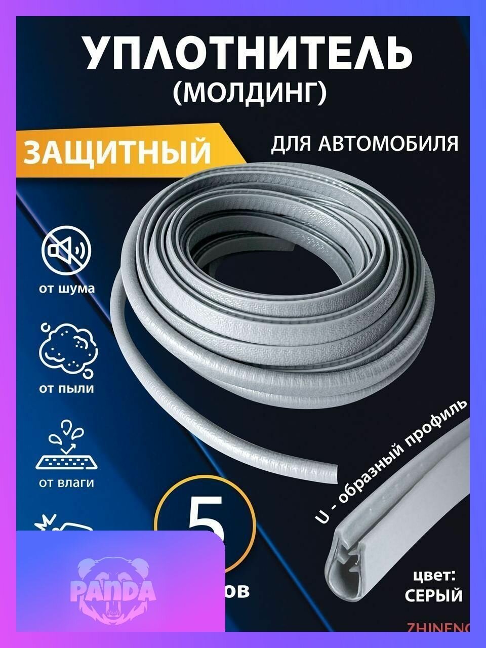 Уплотнитель автомобильный арт. Молдинг 5 метров серый