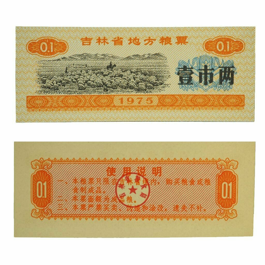 Китай 0,1 купон 1975 год UNC Рисовые деньги, Продовольственный талон