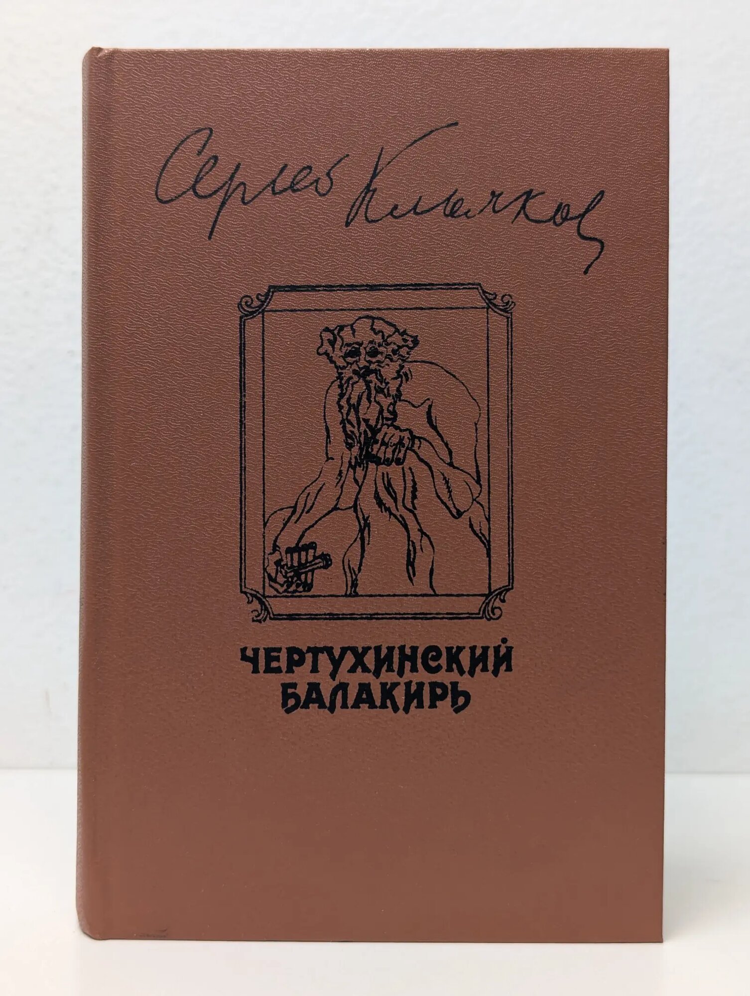 Чертухинский балакирь Клычков Сергей Антонович 1988