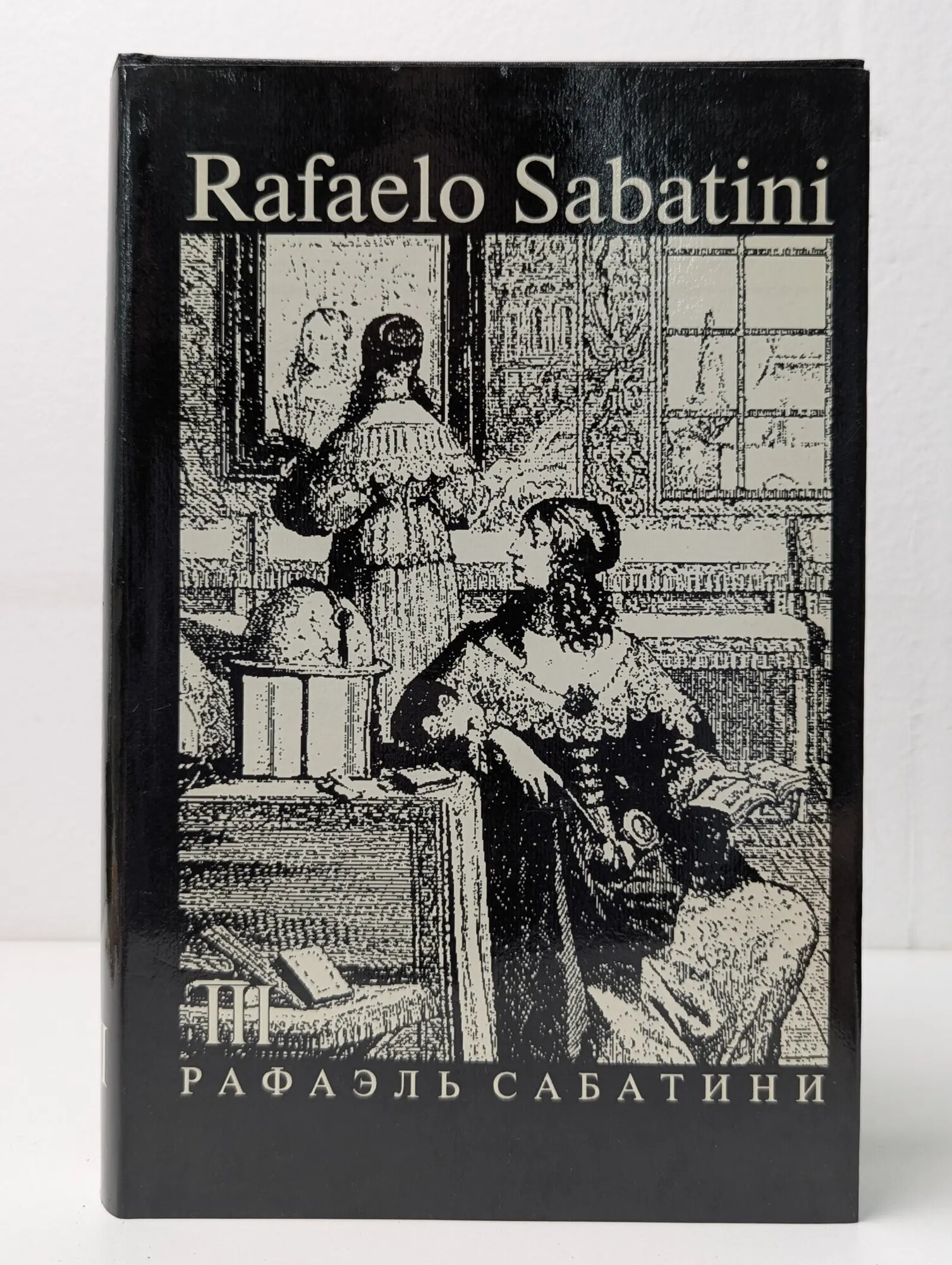 Рафаэль Сабатини. Собрание сочинений в 8 томах. Том 3 Сабатини Рафаэль 1992