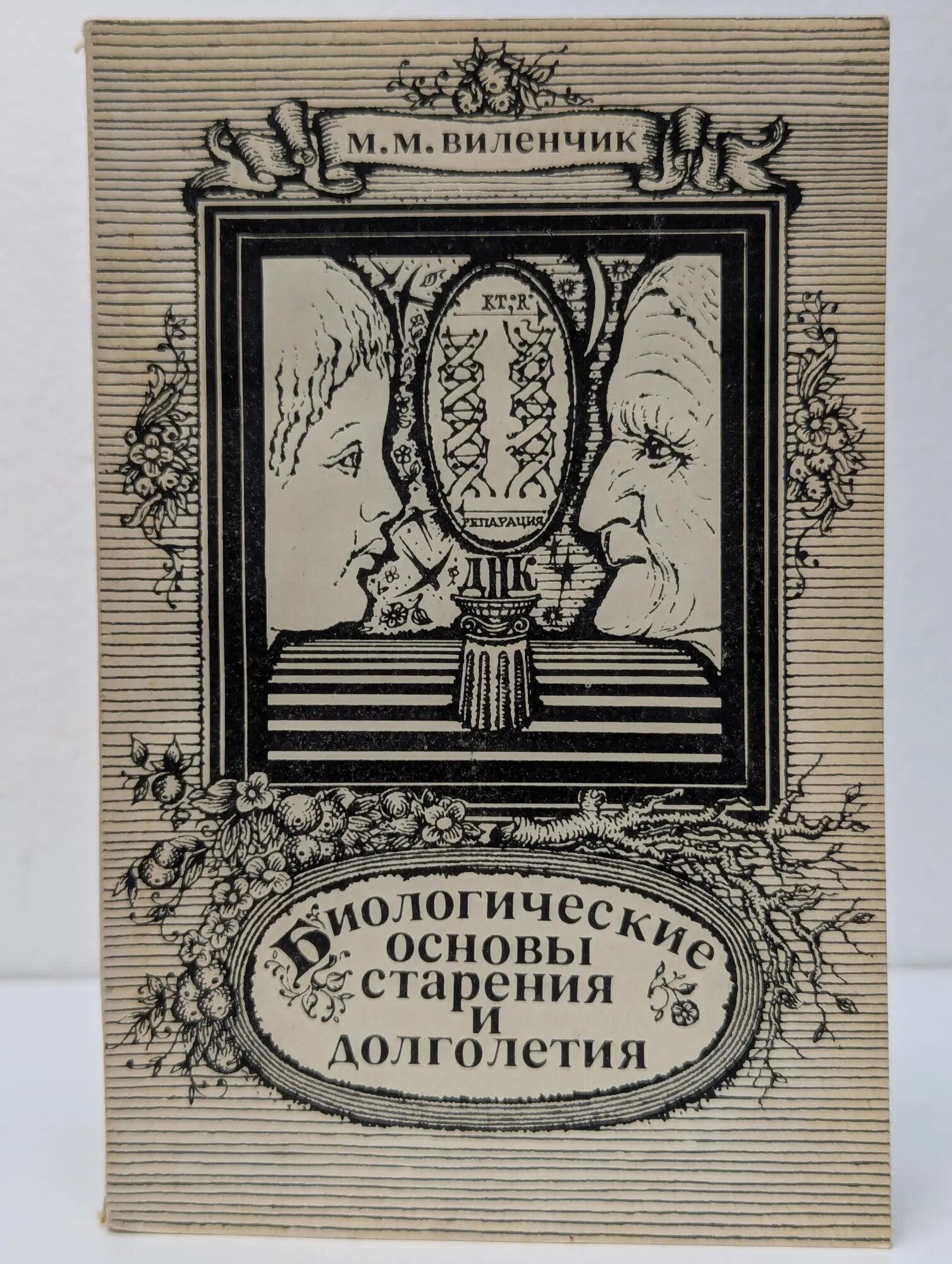 Биологические основы старения и долголетия Виленчик Михаил Маркович 1976