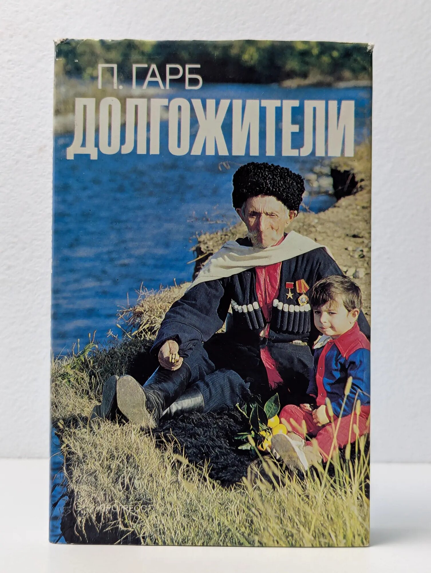 Долгожители Гарб Пола 1986
