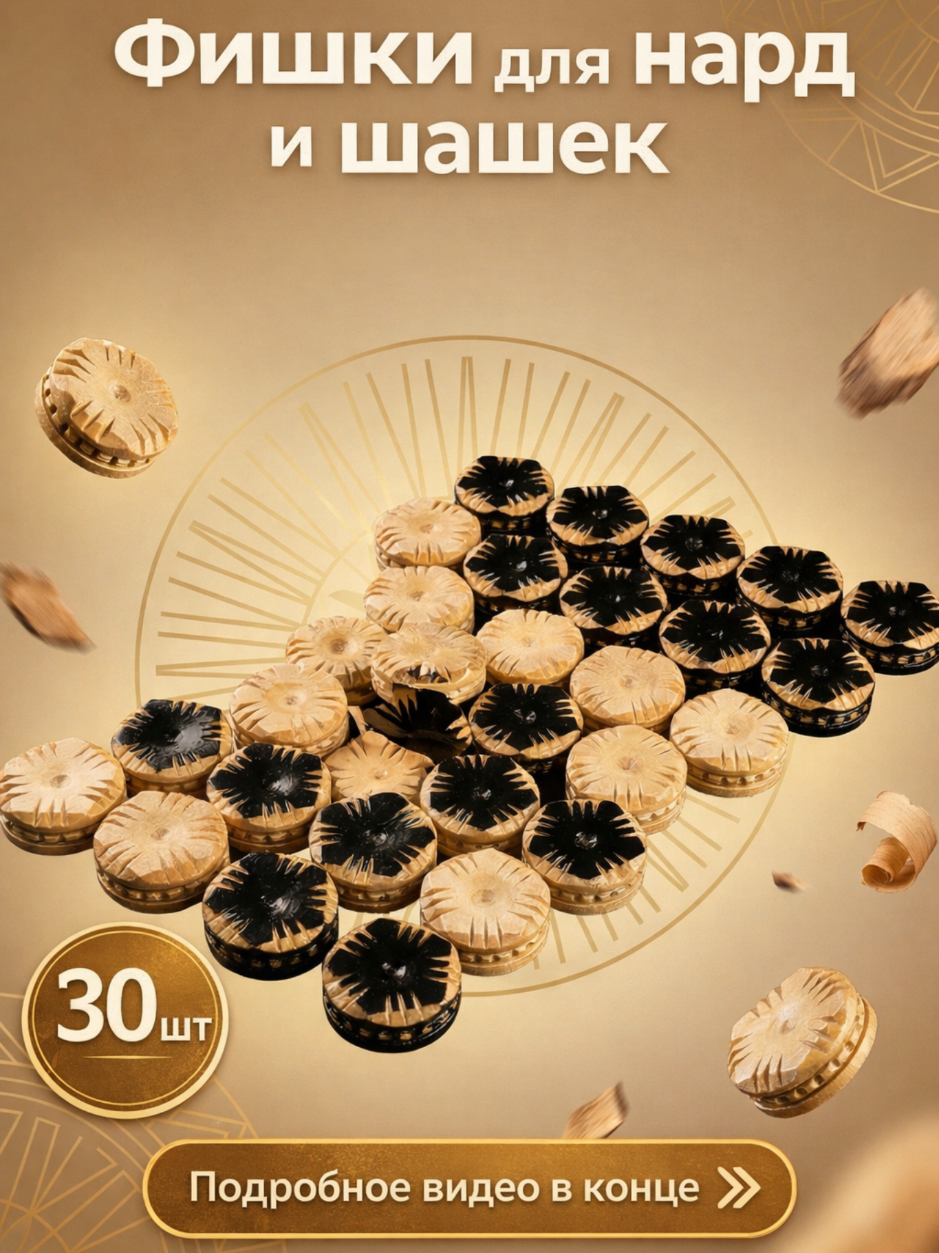 Фишки для нард и шашек деревянные резные, 30 шт, 30 мм, ручная работа, премиум набор