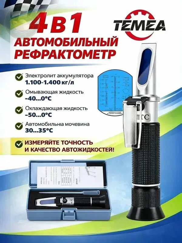 Рефрактометр автомобильный 4 в 1, для антифриза, охлаждающей жидкости, электролита и мочевины