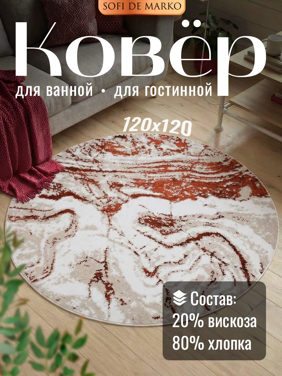 Коврик Sofi De Marko "Vincent №3", 120x120см, хлопок 80%/вискоза 20%, круглый