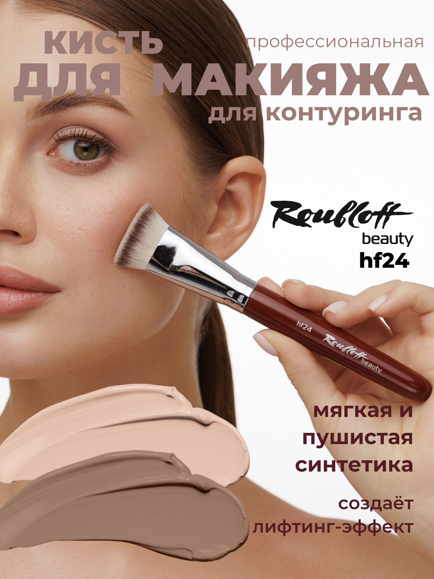 Roubloff beauty hf24 кисть для тонального крема, контуринга, пудры, плоская из мягкой синтетики