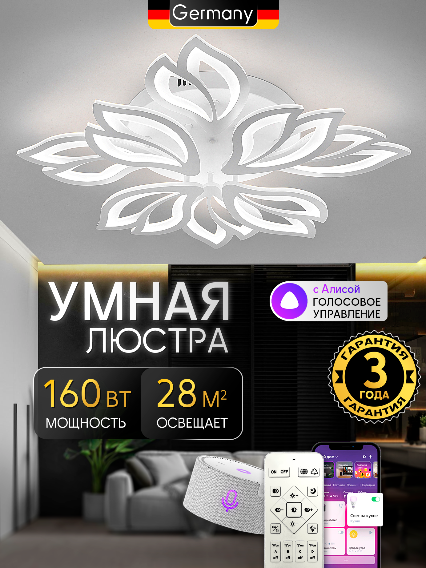 Светодиодная люстра Smart с пультом ДУ, с системой умного дома 160W, белый