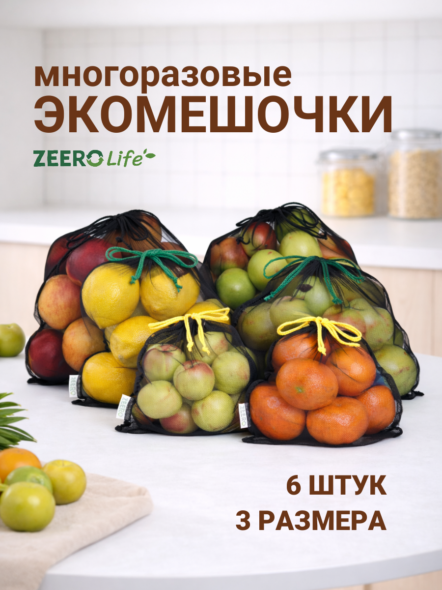 Экомешочки ZEERO для овощей и фруктов, 6 шт / многоразовые сетчатые мешочки фруктовки