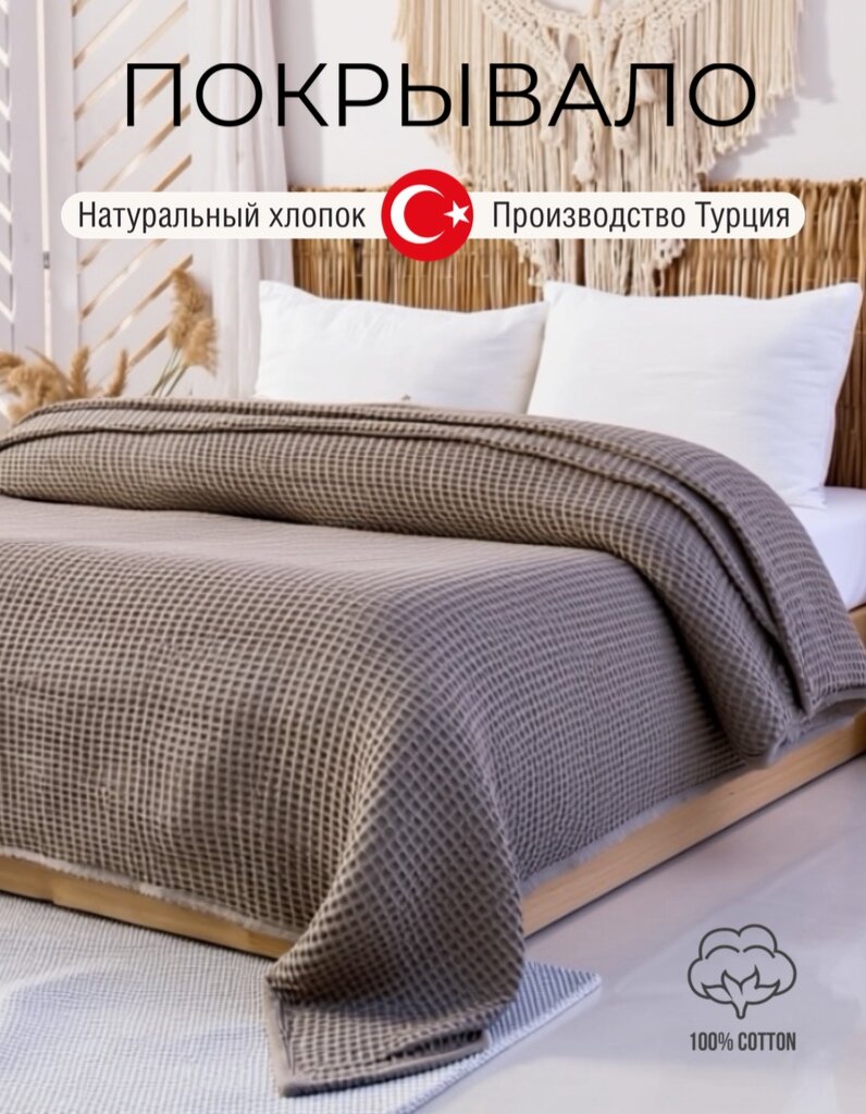 Покрывало Saheser, вафельное, хлопок 100%, Турция, бежевое, 2-х спальное