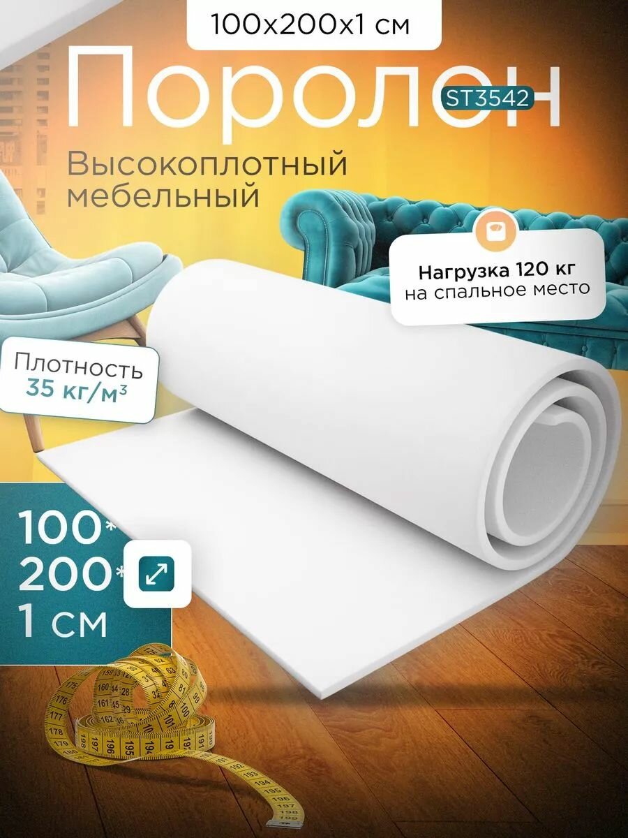 Поролон эластичный мебельный высокоплотный ST 3542 1000х2000х10 мм (100х200х1 см)