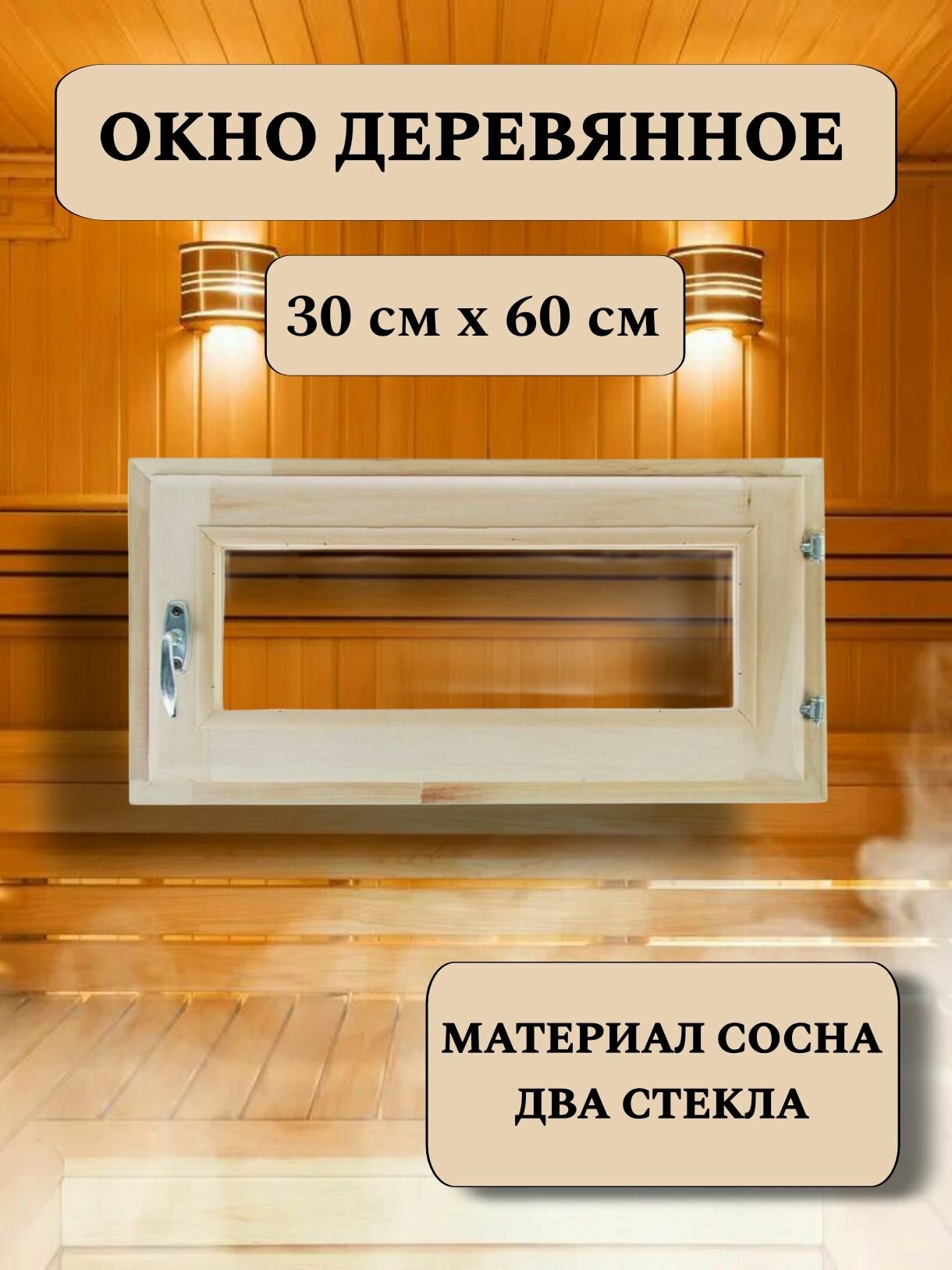 Окно для бани деревянное 30*60см