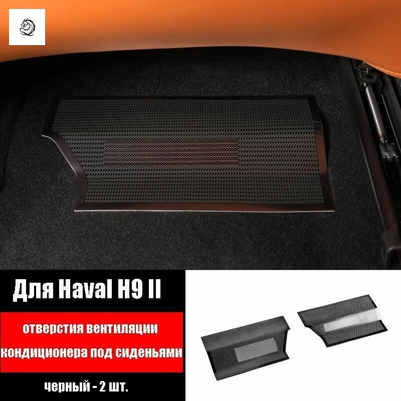 Дефлектор вентиляции для Haval H9 II черно-серый сетчатый