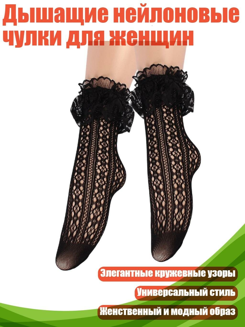 Дышащие нейлоновые чулки для женщин, Вертикальные s с широким краем