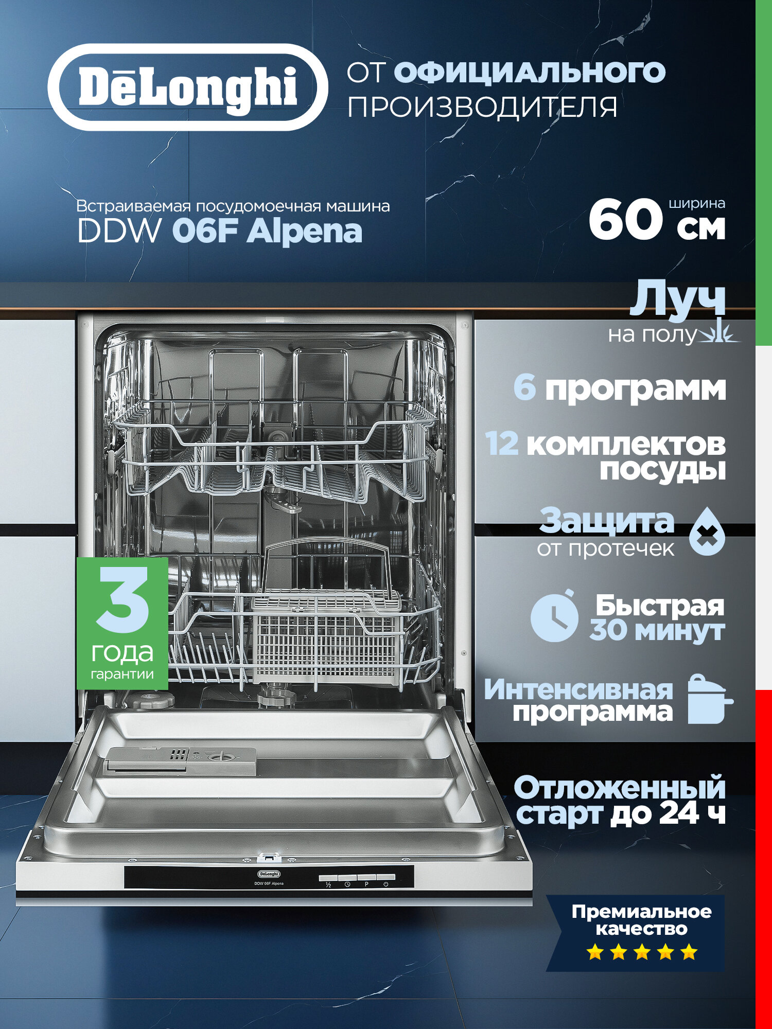 Посудомоечная машина De'Longhi DDW 06F Alpena (2025), 60 см, Встраиваемая, Луч на полу, подсветка, интенсивная программа