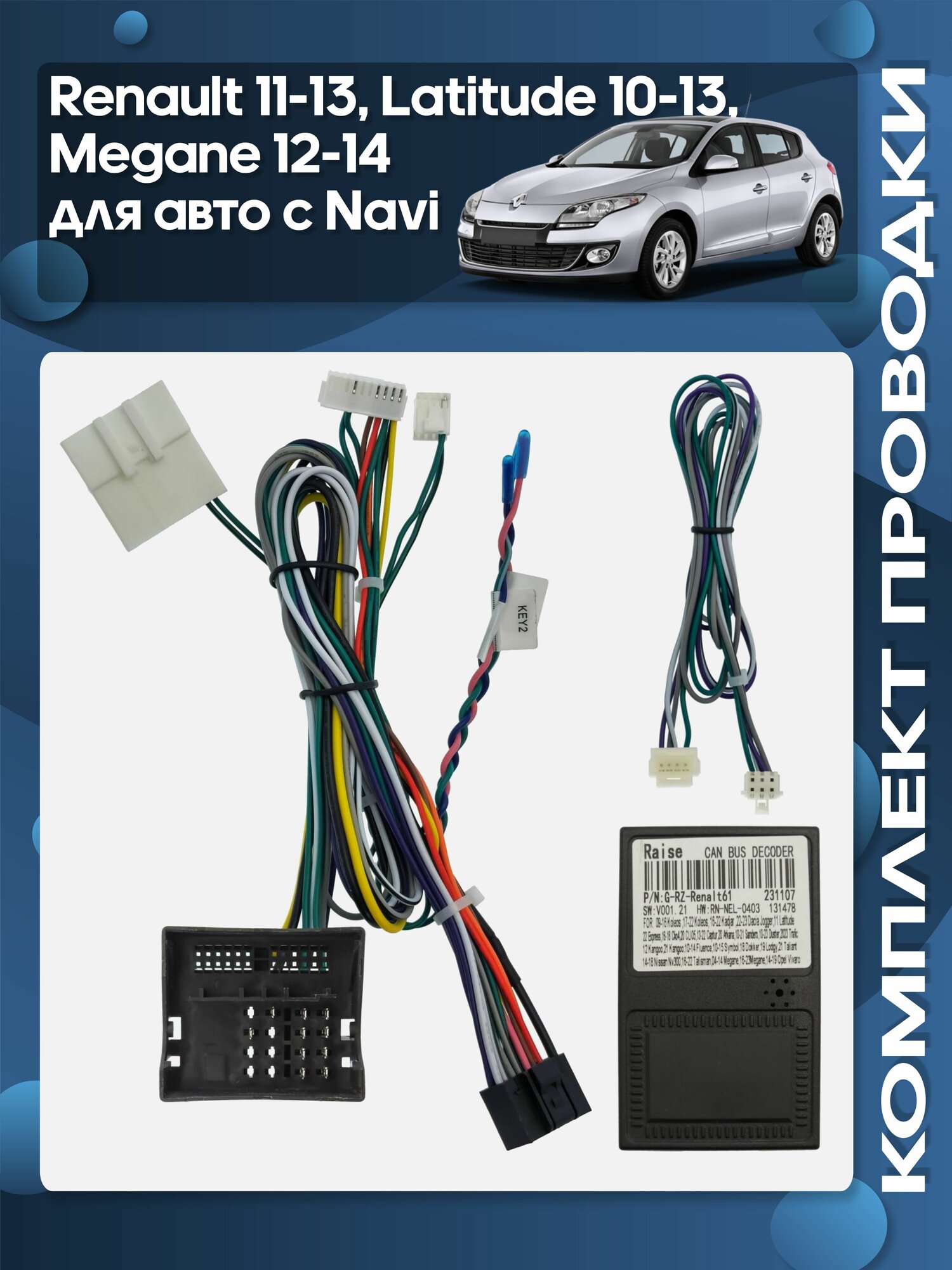 Комплект проводки Renault 2011 - 2013, Latitude 2010 - 2013, Megane 2012 - 2014 для авто с Navi для установки Android магнитолы / Wide Media