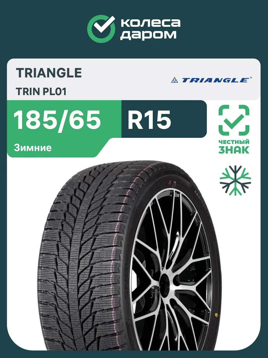 Шина зимняя автомобильная Triangle TRIN PL01 185/65 R15 92R бескамерная, без шипов