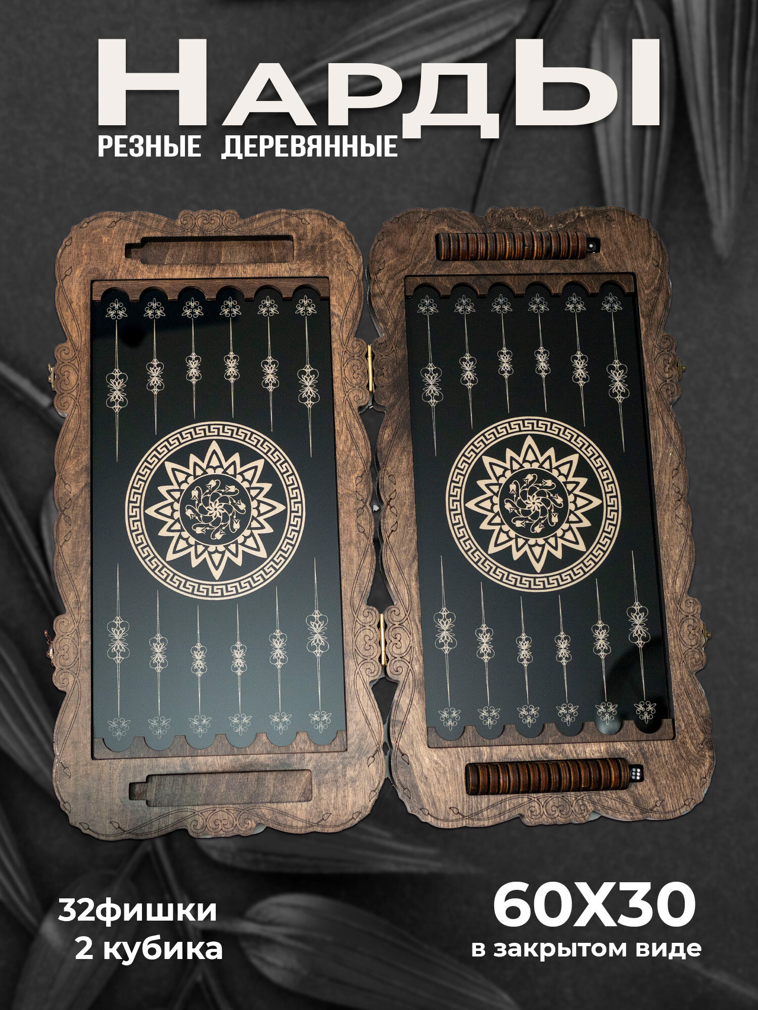 Нарды с отсеками для фишек, 60x30 см, игровое поле под стеклом