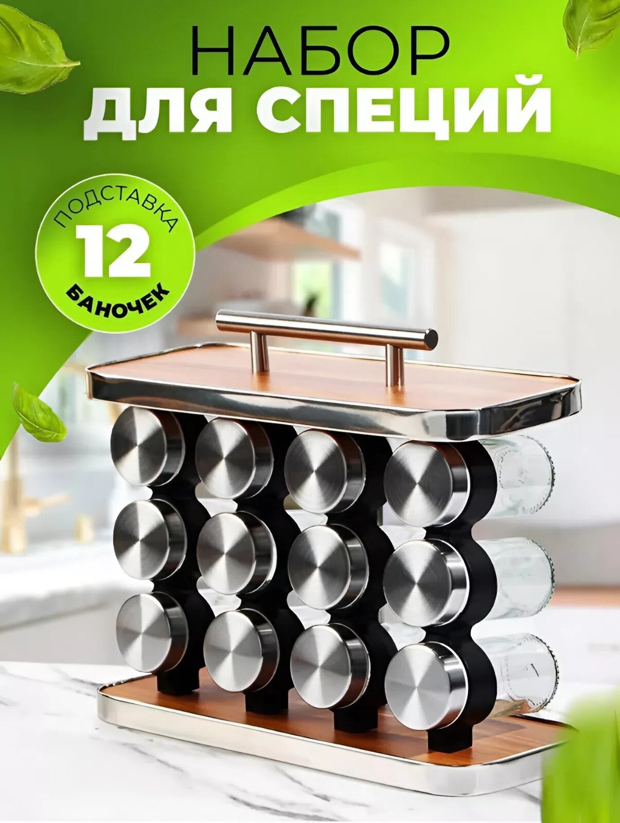 Набор для специй и приправ на кухню, Баночки для приправ 12шт