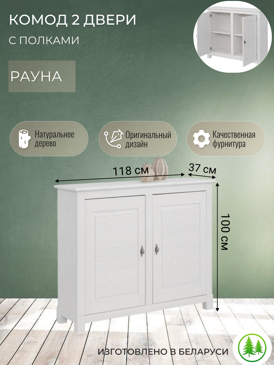 Комод деревянный с дверцами классический белый Рауна 20