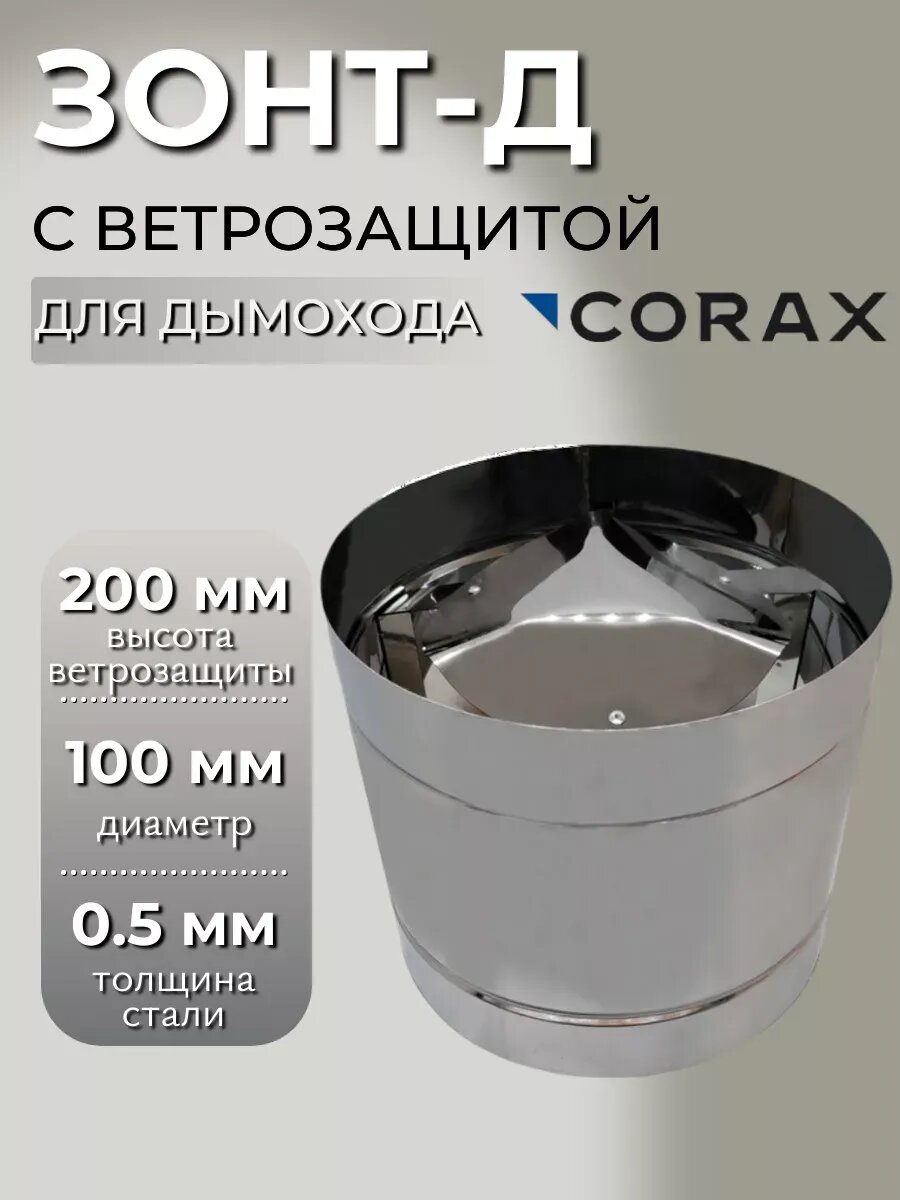 Зонт-Д с ветрозащитой CORAX Ф 100 (430/0,5)