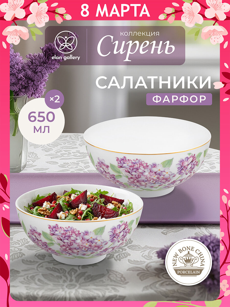 Набор 2 салатников по 650 мл Elan Gallery Сирень фарфор, 15х15х7 см