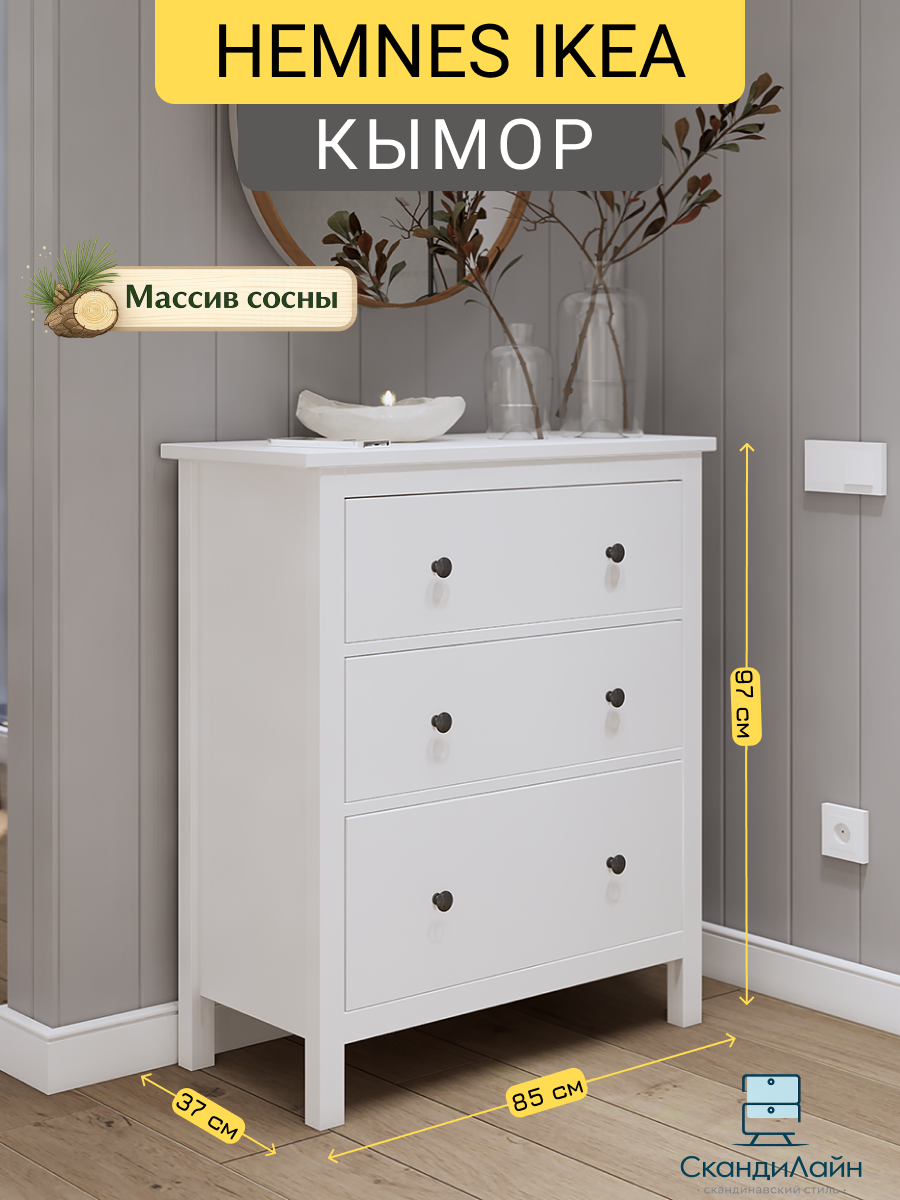 Комод с ящиками для одежды кымор, 3 ящика, 85х37х96 см, белый