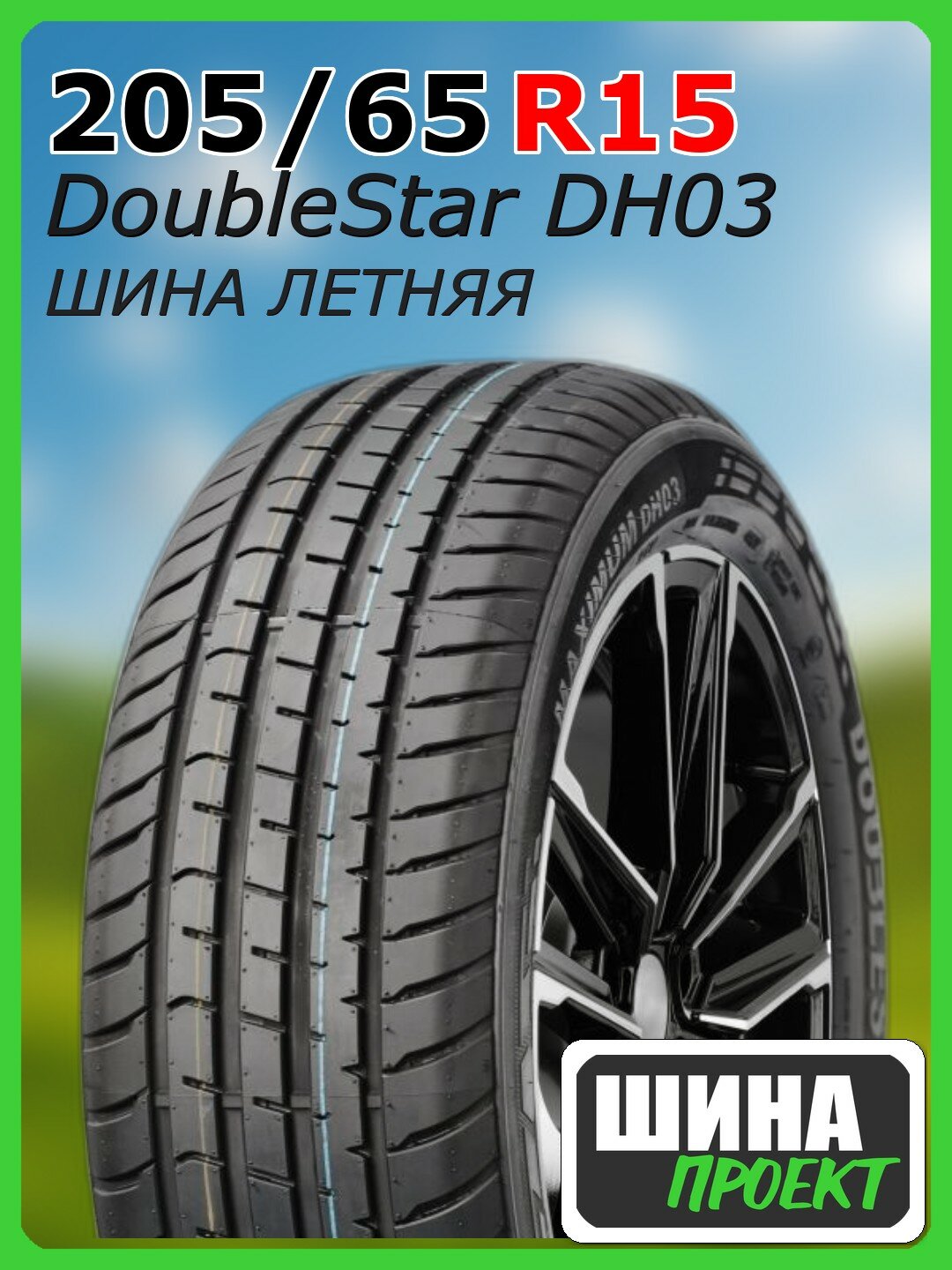 Шина летняя DoubleStar 205/65/15 V 94 DH03 для легковых автомобилей 1PH02056515E000076