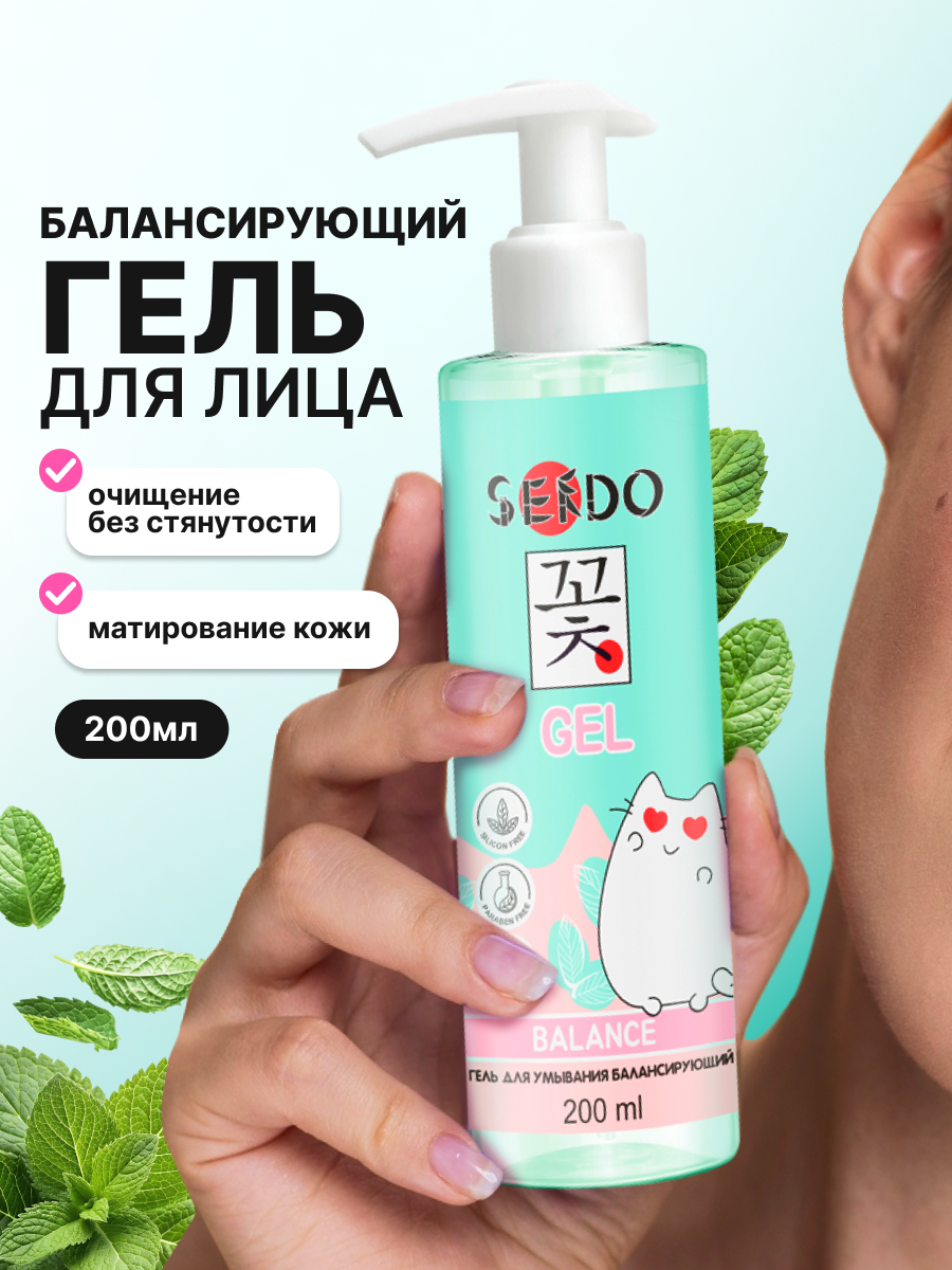 Гель для умывания Sendo Балансирующий, с матирующим эффектом, 200мл