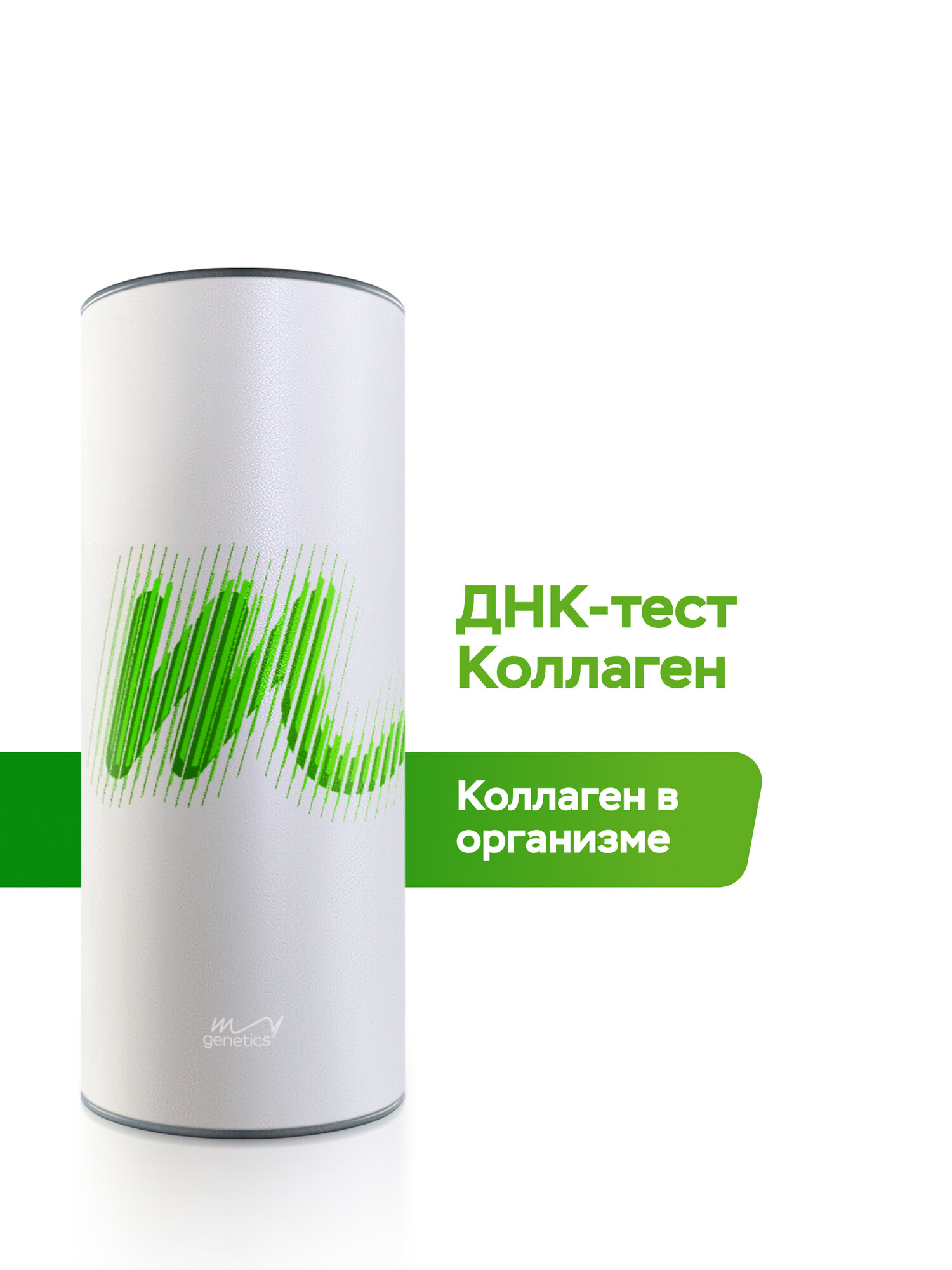 ДНК-тест MyGenetics "Коллаген"