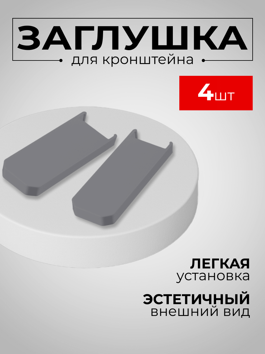 Декоративная заглушка, для кронштейнов, серебро, пластик , 4 шт.