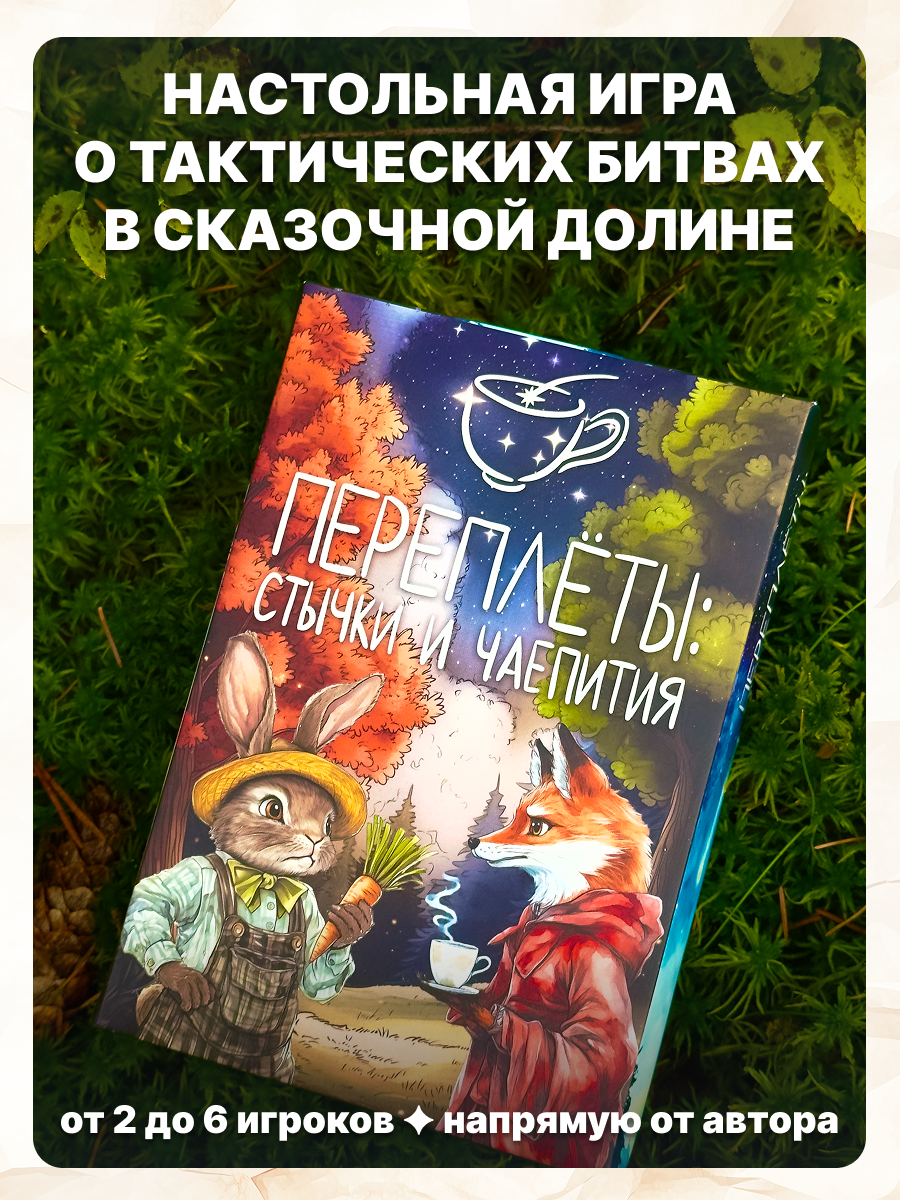 Настольная игра Переплёты: стычки и чаепития, от 2 до 6 игроков