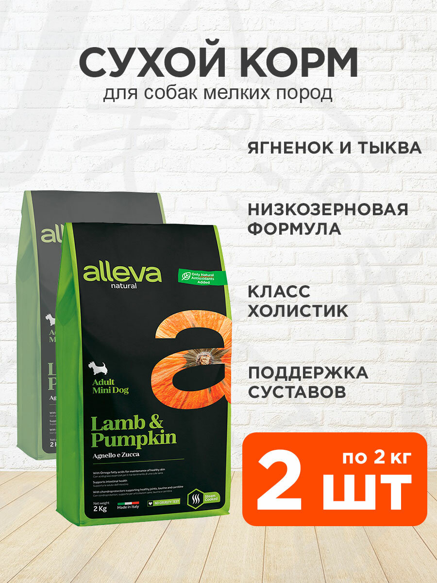 ALLEVA NATURAL ADULT DOG MINI LAMB & PUMPKIN низкозерновой для взрослых собак маленьких пород с ягненком и тыквой (2 + 2 кг)