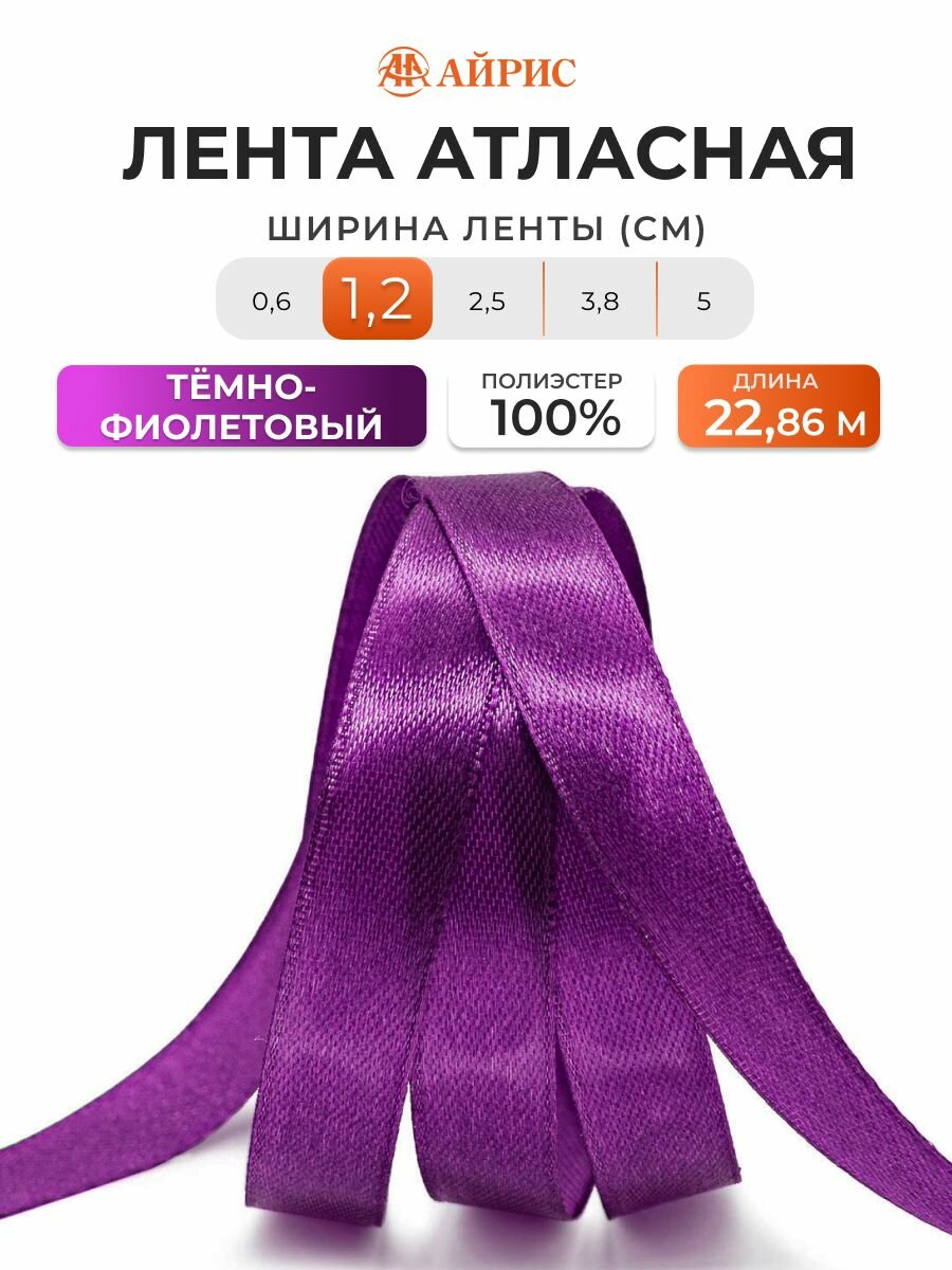 Лента атласная декоративная Айрис, 1,2см*22,86м, полиэстер (171 темно-фиолетовый)