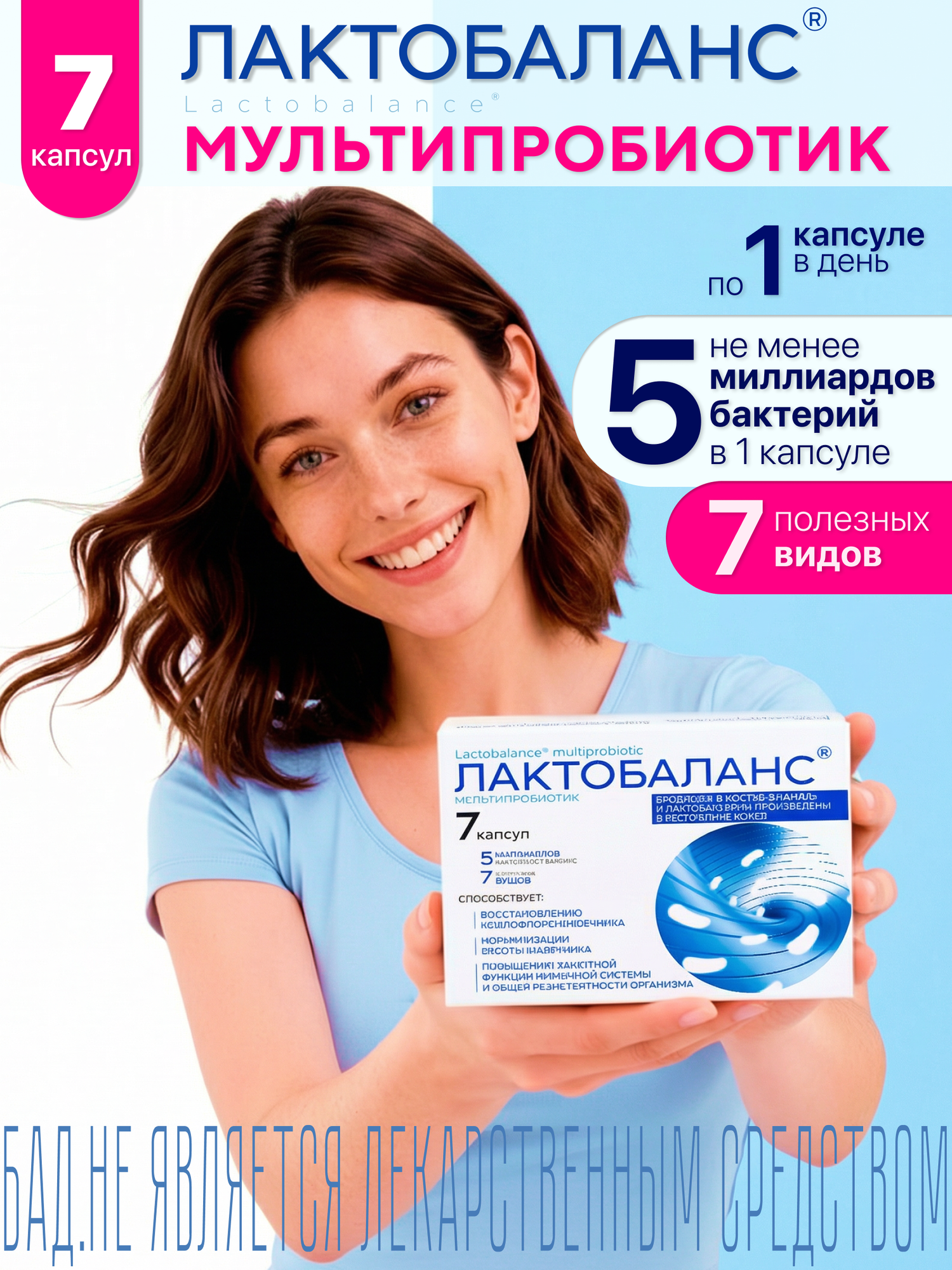 Пробиотик Лактобаланс, 4-е поколение, для кишечника, 7 капсул