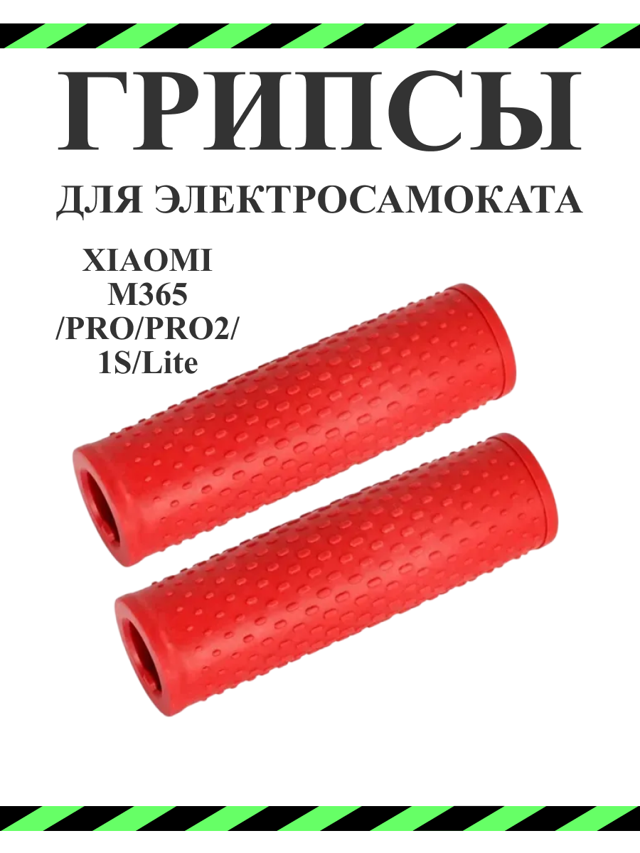 Грипсы для элетросамоката Xiaomi M365/ Pro /1S/ Lite красный