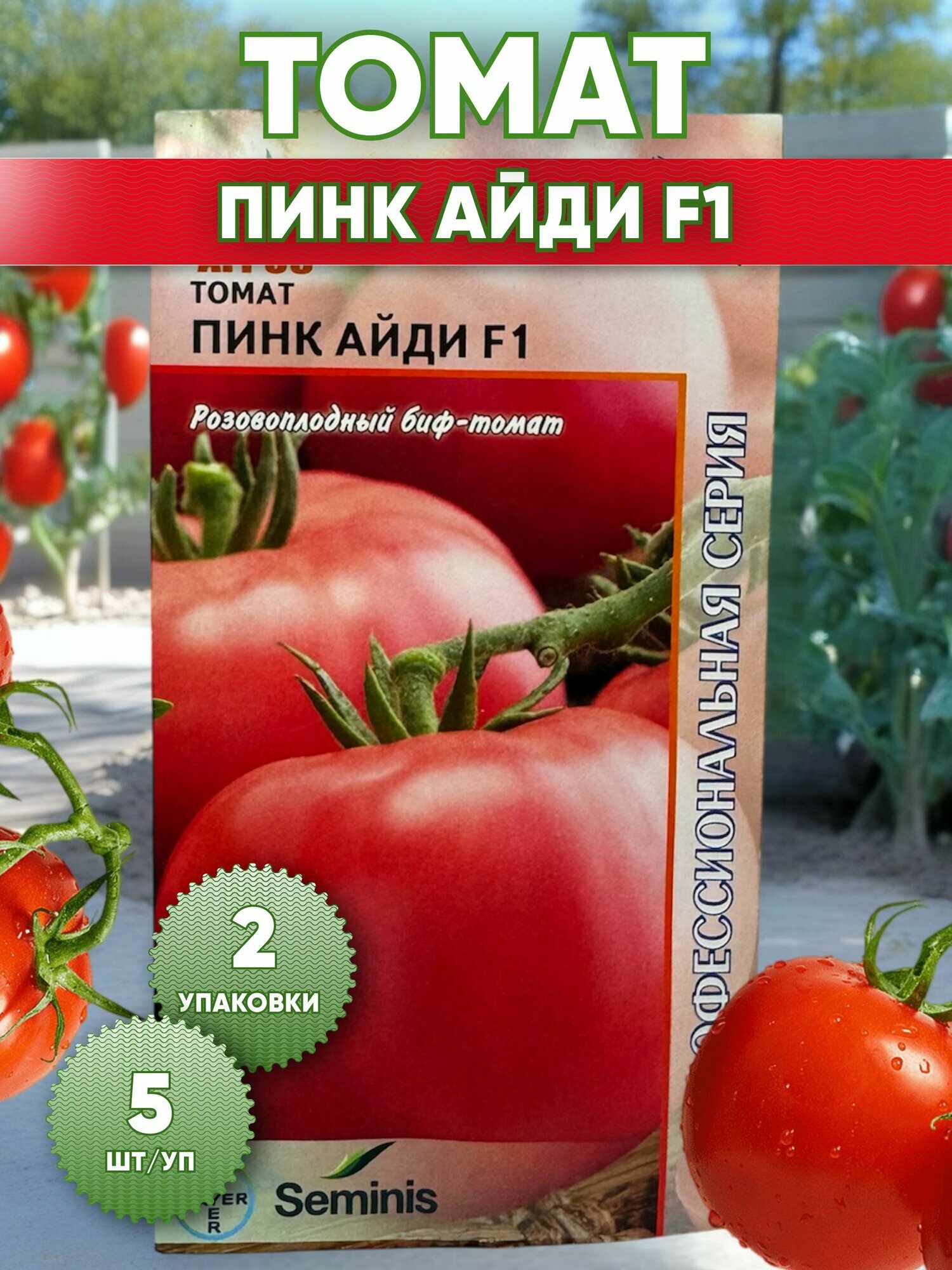 Семена Томат Пинк Айди F1*5шт/1уп, (2 упаковки), Агром Seminis