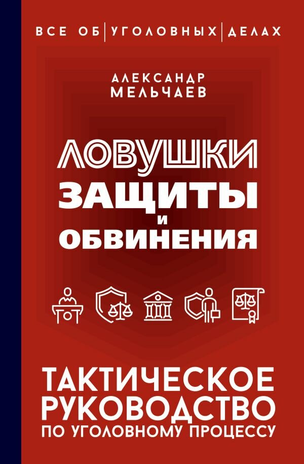Практическое пособие АСТ Ловушки защиты и обвинения. Тактическое руководство по уголовному процессу Мельчаев А. А, 2025 г