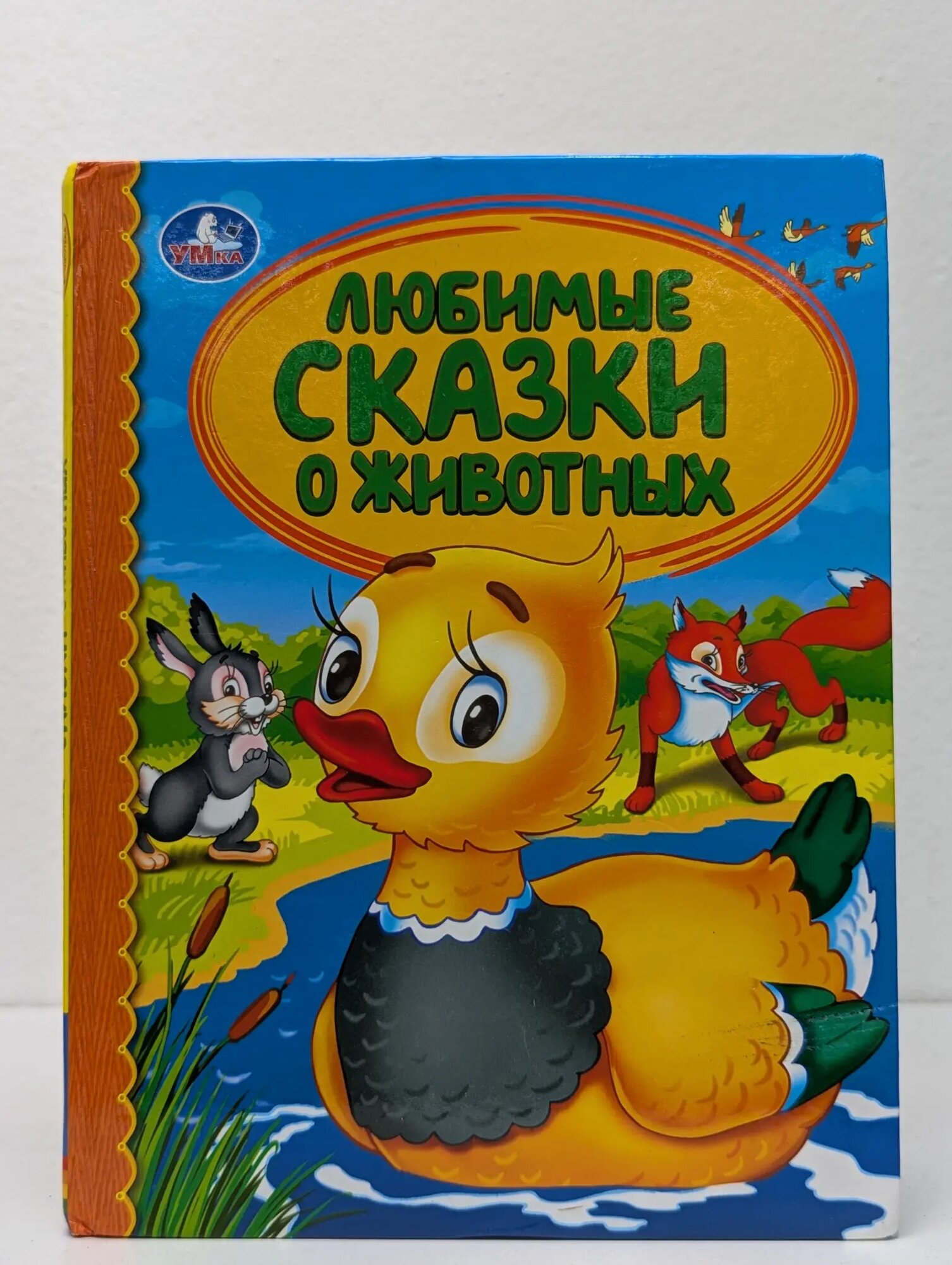 Любимые сказки о животных Сборник 2019