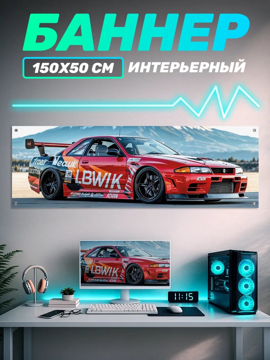 Баннер на стену с люверсами Ниссан Скайлайн JDM