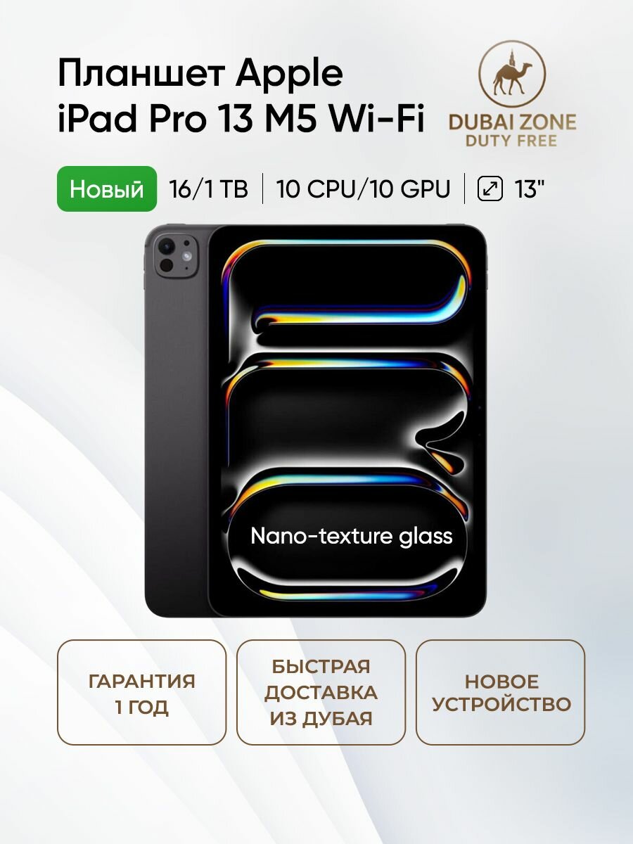 Планшет Apple iPad Pro 13 M5, 13", (10 CPU, 10 GPU) 16/1TB Wi-Fi Space Black with Nano-texture glass
