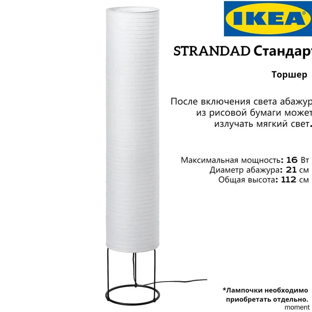 Торшер IKEA STRANDAD стандартный из рисовой бумаги, для гостиной