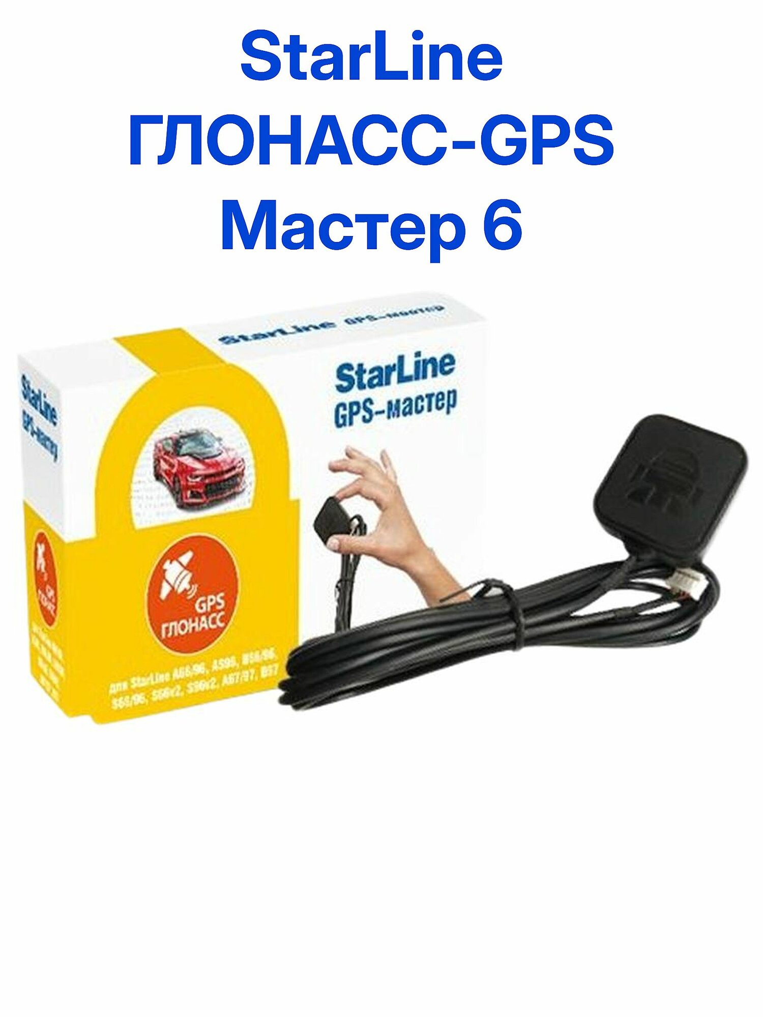 Модуль StarLine Мастер 6 - GPS/Глонасс антенна