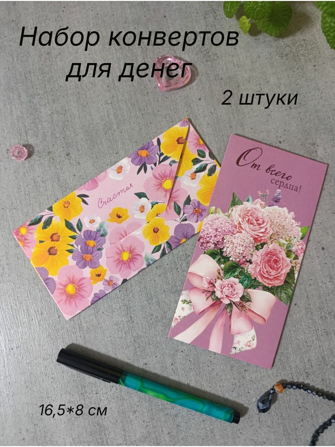 Набор конвертов для денег "Счастья/От всего сердца" 2 шт 8*16,5 см