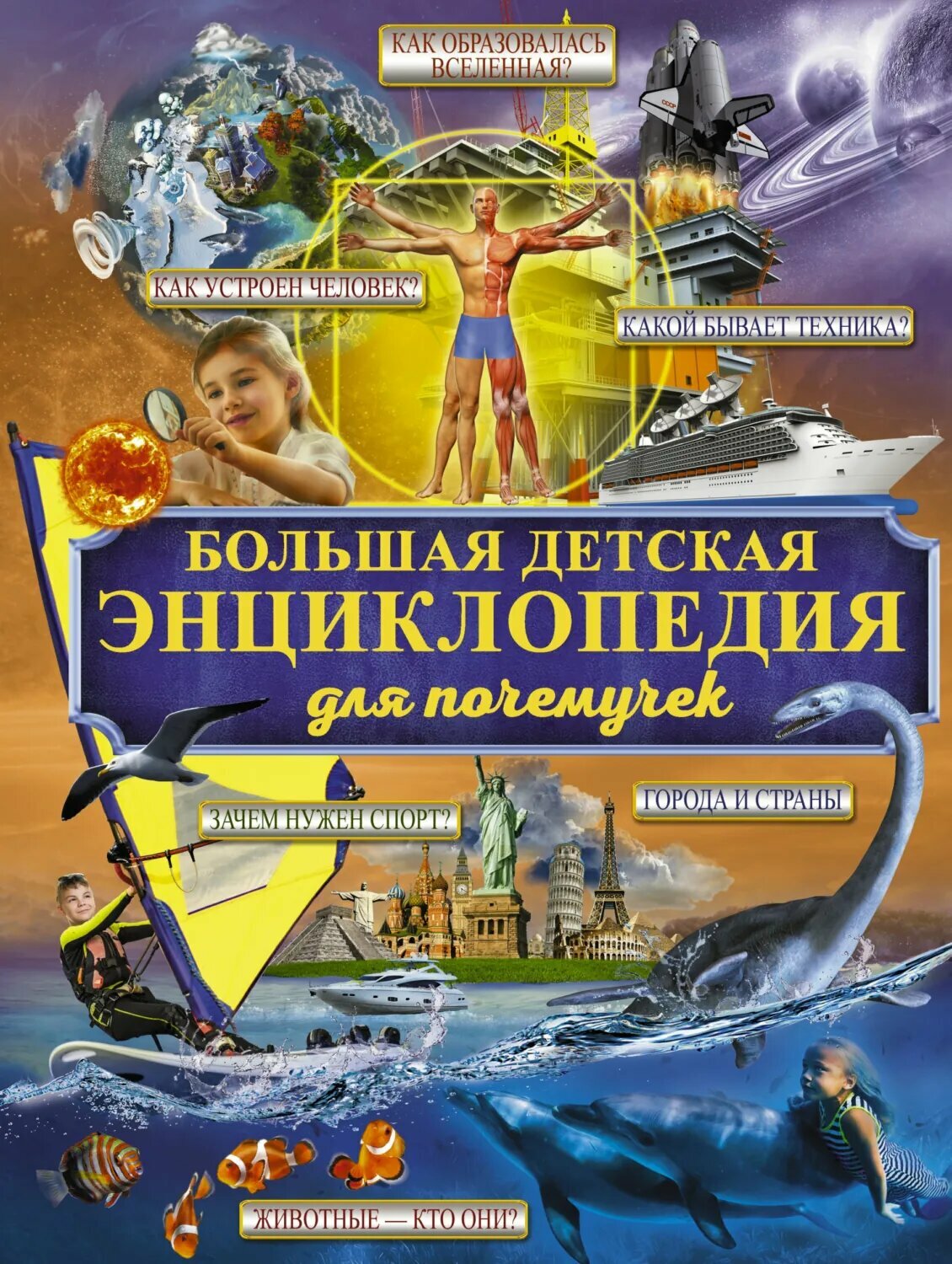 Большая детская энциклопедия для почемучек [Цифровая книга]