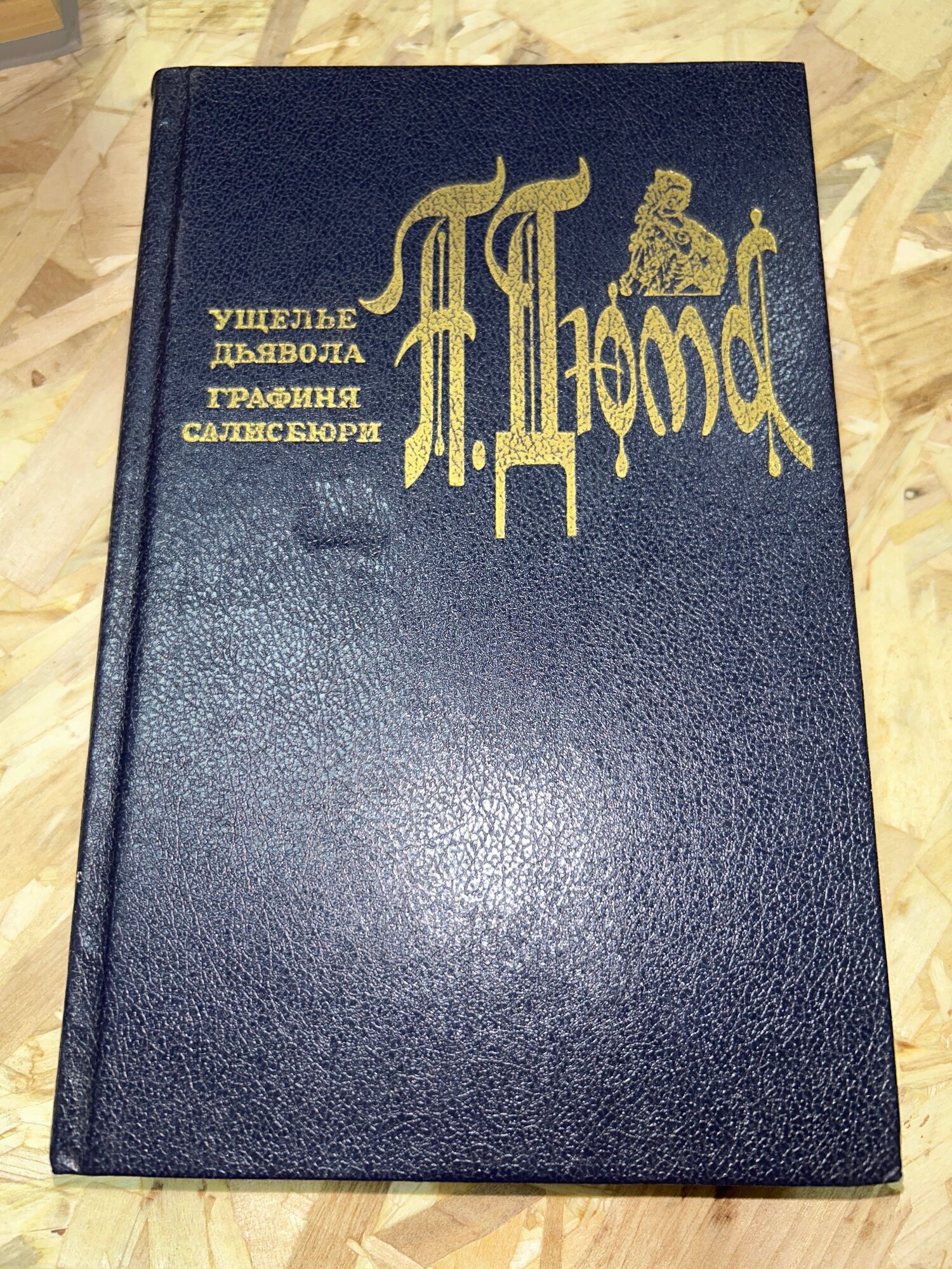 Ущелье Дьявола. Графиня Салисбюри 1991 г. ISBN 2049439468331