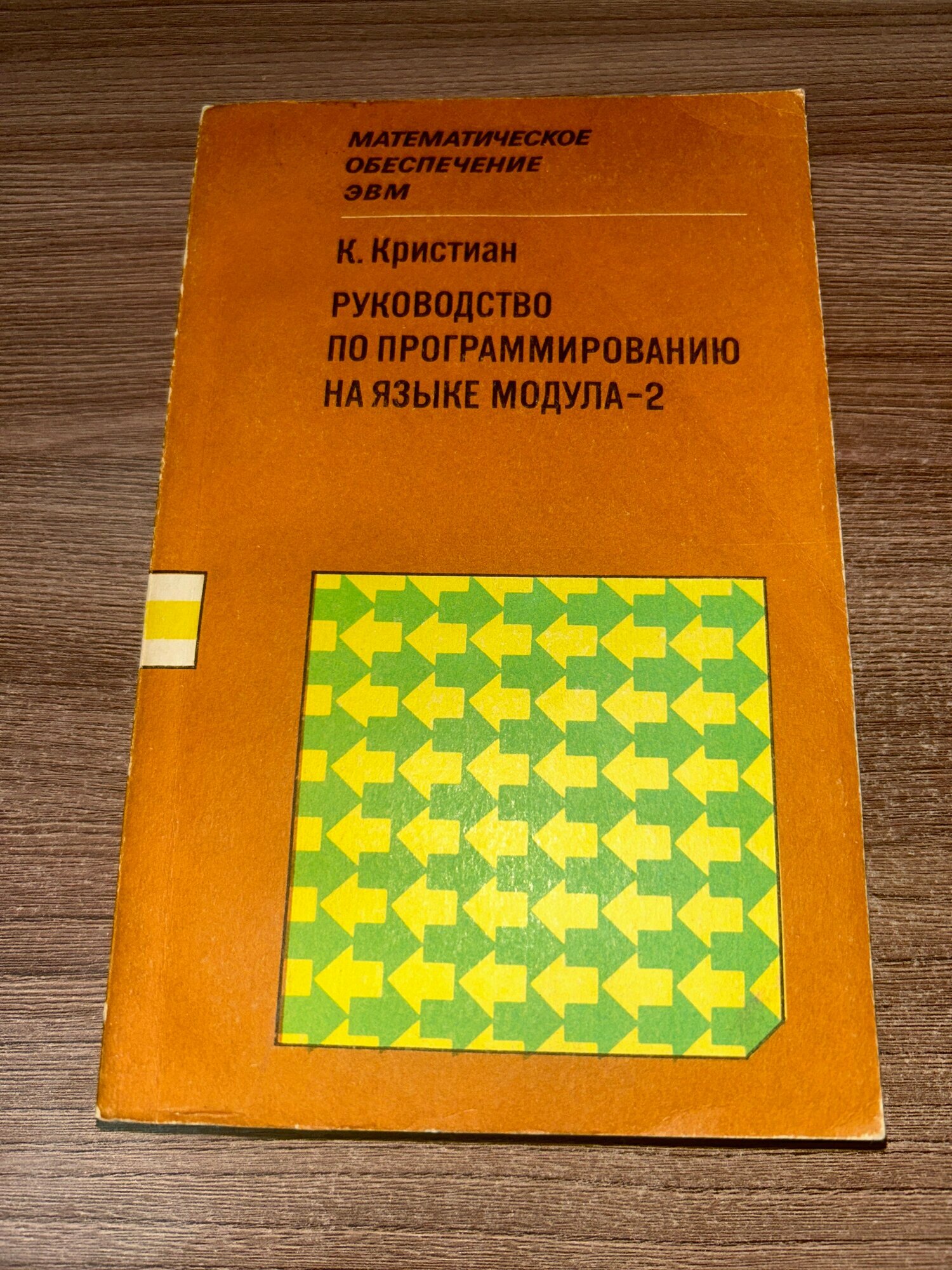 Руководство по программированию на языке модула-2 1989 г. ISBN 2049439468881
