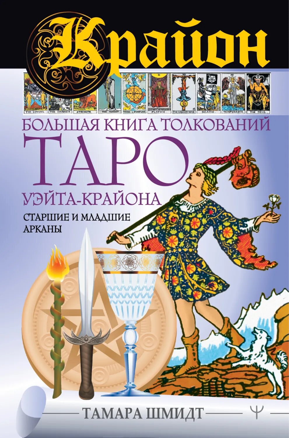 Крайон. Большая книга толкований Таро Уэйта-Крайона. Старшие и младшие арканы [Цифровая книга]